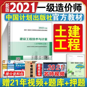 新版2021一级造价师教材土建实务单本 一造建设工程技术与计量土木建筑专业