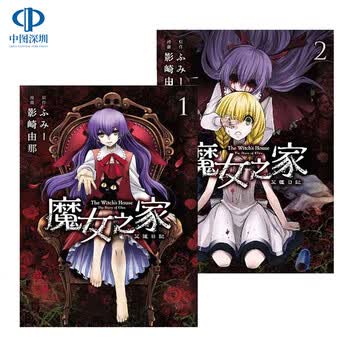 现货漫画 魔女之家艾莲日记1-2册  影崎由那ふみー 青文出版 台版中文漫画书 原版进口书