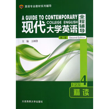 现代大学英语全程辅导精读4(第二版)