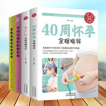 4册 40周怀孕全程指导怀胎育儿书准爸爸孕妈妈睡前胎教故事书孕期书籍育儿知识大全十月怀胎知识孕期怀孕