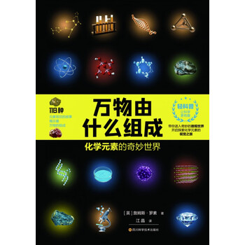 万物由什么组成：化学元素的奇妙世界