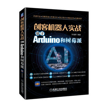 创客机器人实战:基于Arduino和树莓派