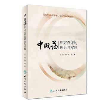 【新华正版】 中成药处方点评的理论与实践 金锐 张冰 著 人民卫生出版社