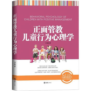 正面管教儿童行为心理学