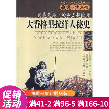 藏彝走廊从书 大香格里拉洋人秘史