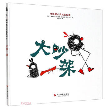 大吵一架/咯咯笑心灵成长绘本