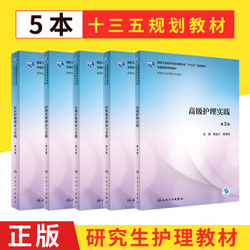 护理实践+护理教育+心理护理+社区护理+护理管理护理实践 5本供研究生护理学用 配增值 研究生护理学