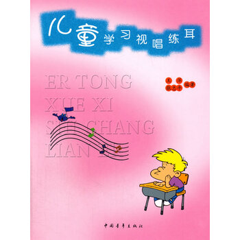 儿童学习视唱练耳【正版图书】