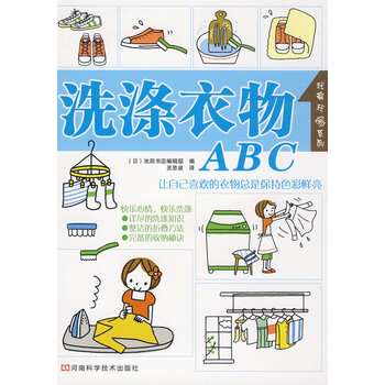 洗涤衣物ABC