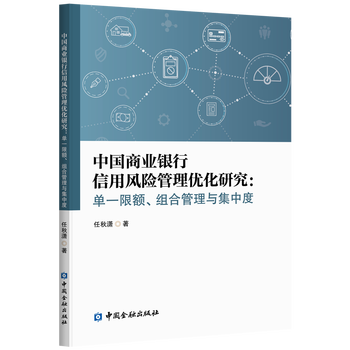中国商业银行信用风险管理优化研究:单一限额、组合管理与集中度