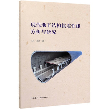 现代地下结构抗震性能分析与研究(精)