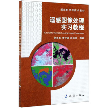 遥感科学与技教材·遥感图像处理实习教程
