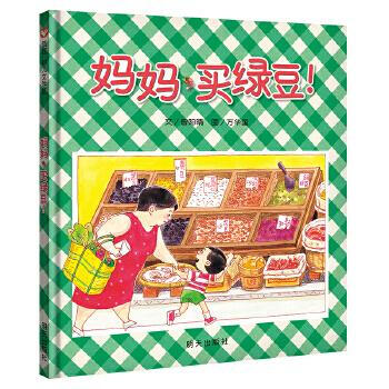信谊幼儿文学奖:妈妈 买绿豆 【正版书】