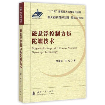 磁悬浮控制力矩陀螺技术 航天器和导弹制导导航与控制 房建成