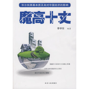 魔高十丈 李学东　编著