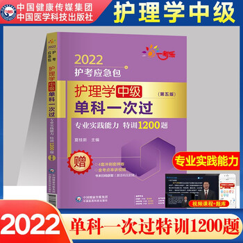 主管护师中级2022年护理学中级基础知识单科一次过特训1200题夏桂新主管护师护理学中级资格考试试题 专业实践能力