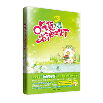 吃货不是省油的灯【正版图书，放心下单】