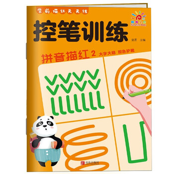 阳光宝贝 幼小衔接学前控笔训练描红（拼音2）