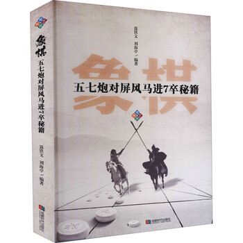 五七炮对屏风马进7卒秘籍 图书