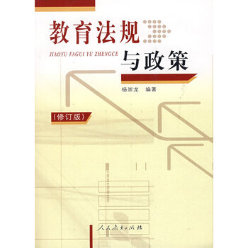 教育法规与政策