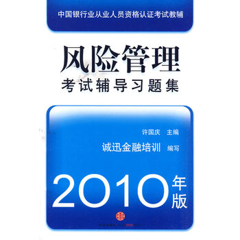 风险管理考试辅导习题集2010年版 许国庆著 中信出版社