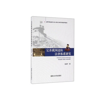 完善我国边防法律体系研究（附读书札记）
