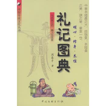 礼记图典:明心·修身·养性