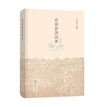 世说新语词典(修订本)(繁体)