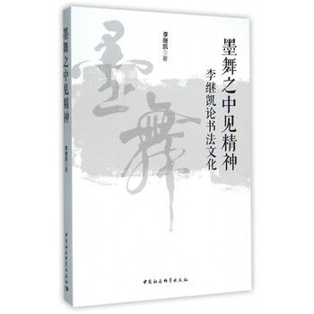 墨舞之中见精神(李继凯论书法文化)