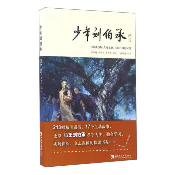 少年刘伯承画传【正版图书】