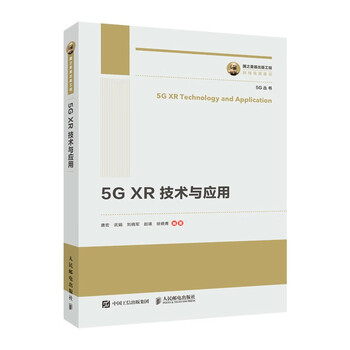  5G XR技术与应用  人民邮电 9787115558152