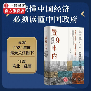 置身事内 兰小欢 著 中国政府与经济发展 复旦经院“毕业课” 中信书店