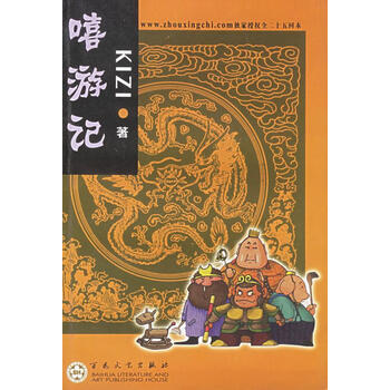 嘻游记 王冰 著【正版书】