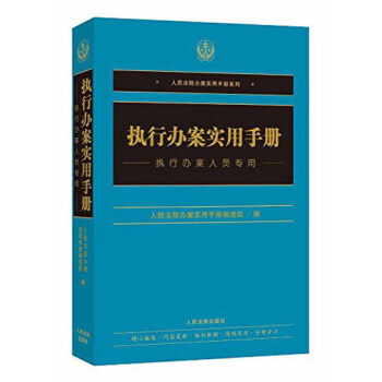 执行办案实用手册-执行办案人员专用
