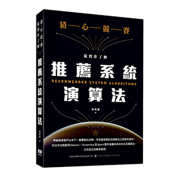 台版 猜心竞赛 从实作了解推荐系统演算法 说明学术界和工业界的一些主流常用推荐方法和工具电脑资讯