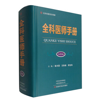 全科医师手册