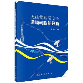 无线物理层安全建模与性能分析