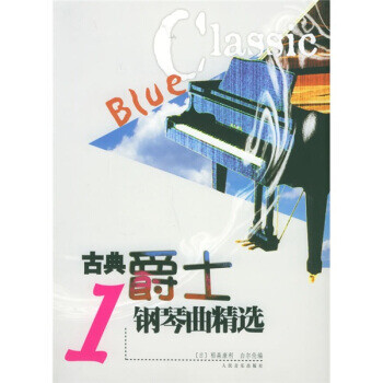 古典爵士钢琴曲精选1【正版图书，售后无忧】