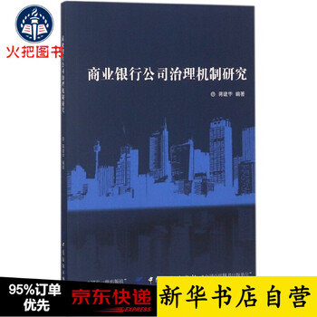 商业银行公司治理机制研究