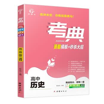 考典（高中历史）：答题模板+秒杀大招