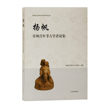 扬帆：贵州青年考古学者论集
