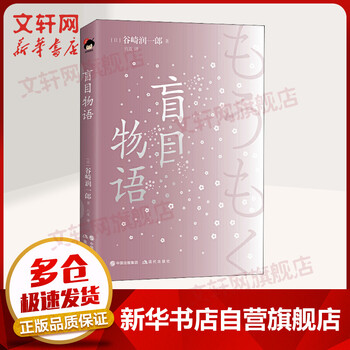 盲目物语
