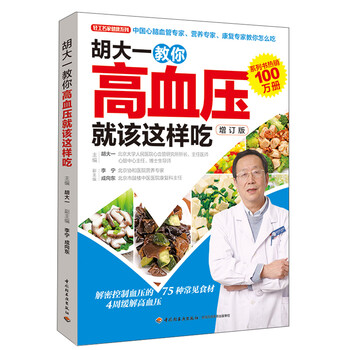 胡大一叫你高血压就该这样吃9787501981885