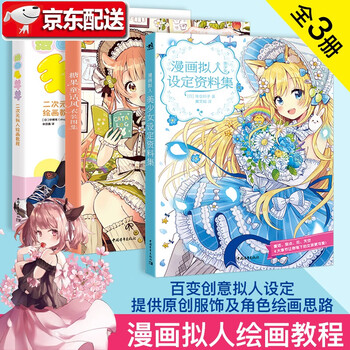 漫画拟人套装【3本】漫画拟人美少女设定资料集+糖果童话风衣装图集+漫画毛茸茸二次元拟人绘画教程