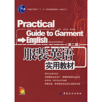服装英语实用教材(第二版)附盘 张宏仁 著作 艺术设计  张宏仁