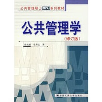 公共管理学(修订版) 张成福,党秀云 9787300085180 中国人民大学出版社