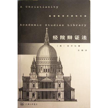 正版图书 经院辩证法 [英]吉尔比 上海三联书店 9787542613455