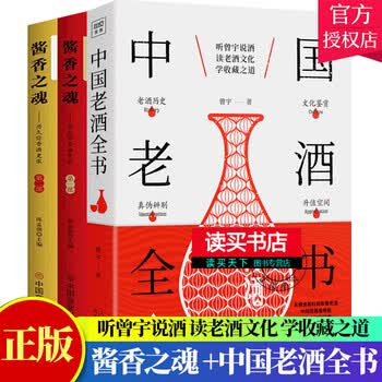 中国老酒全书+酱香之魂:历久弥香酒更浓 第一二部 全3册 陈年白酒收藏书投资指南白酒酿制酿造工艺口味品鉴真假辨别参考 酒文化书Y