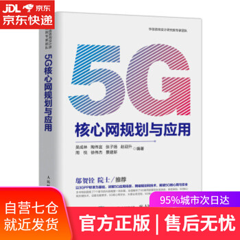 【正版图书】5G核心网规划与应用 吴成林 著 人民邮电出版社