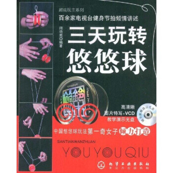 超炫玩主系列:三天玩转悠悠球